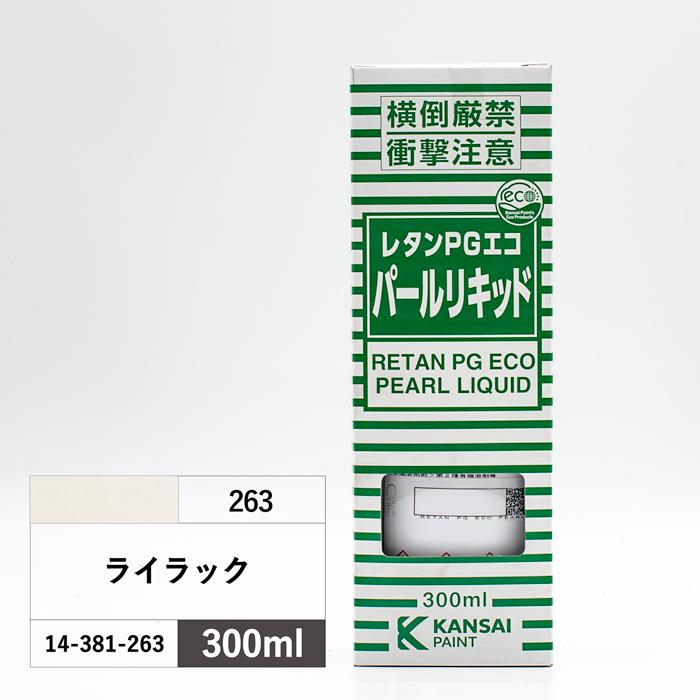 関西ペイント レタンPGエコ パールリキッド 263 ライラック 300ml 14-381-263 : カラートリム - 通販 - Yahoo!ショッピング
