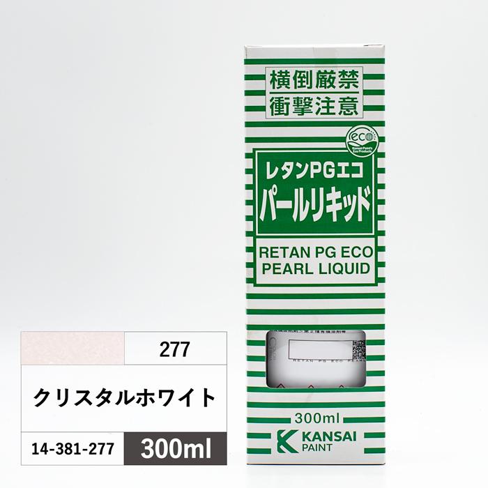 関西ペイント レタンPGエコ パールリキッド 277 クリスタルホワイト 300ml 14-381-277 : カラートリム - 通販 - Yahoo!ショッピング