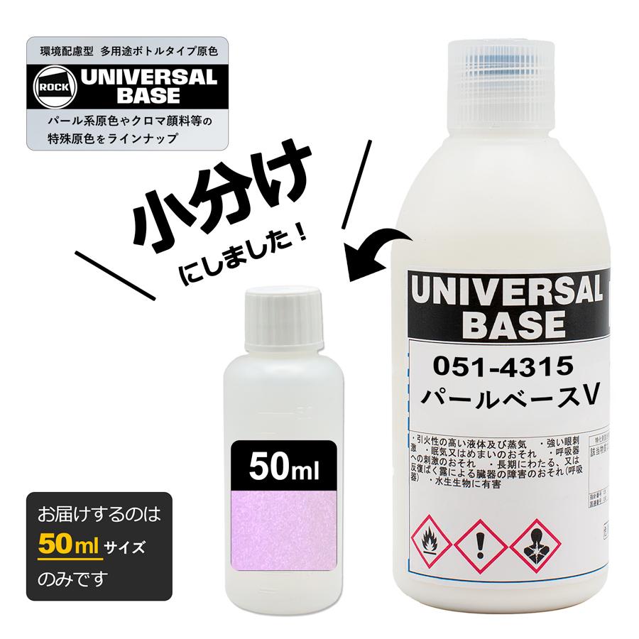 小分け ロックペイント 051-4315 ロックユニバーサル ベース パールベースV 50ml : カラートリム - 通販 - Yahoo!ショッピング