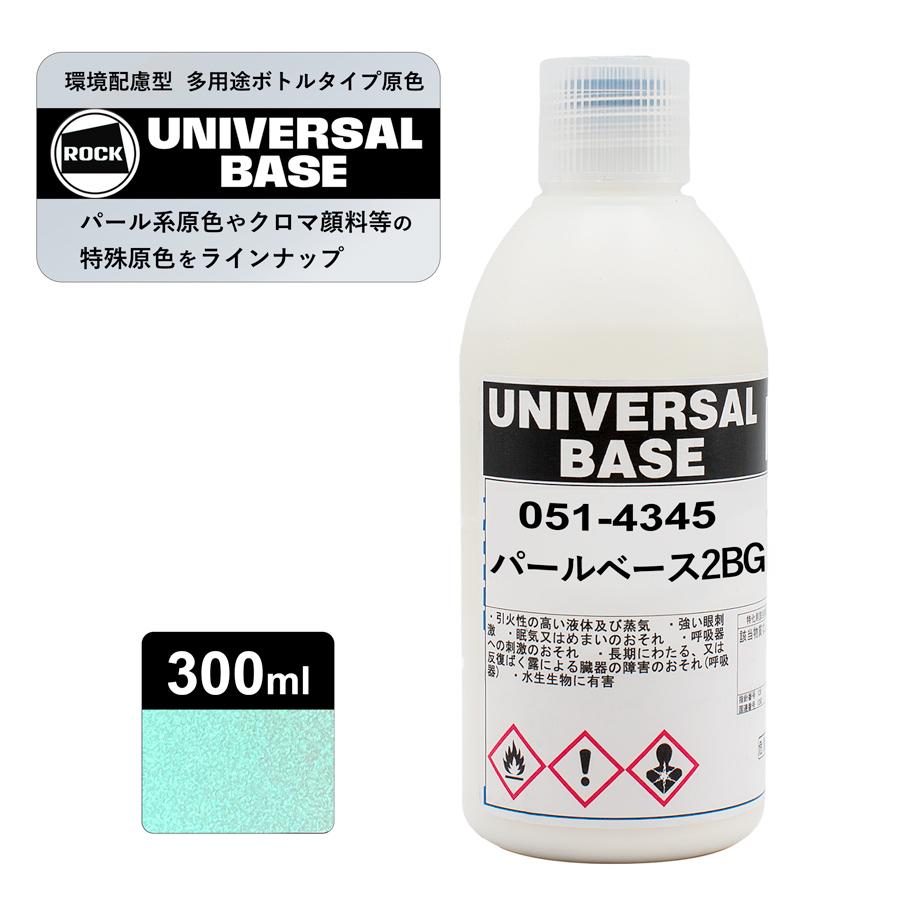 ロックペイント051-4345 ロックユニバーサル ベース パールベース2BG 300ml : カラートリム - 通販 - Yahoo!ショッピング