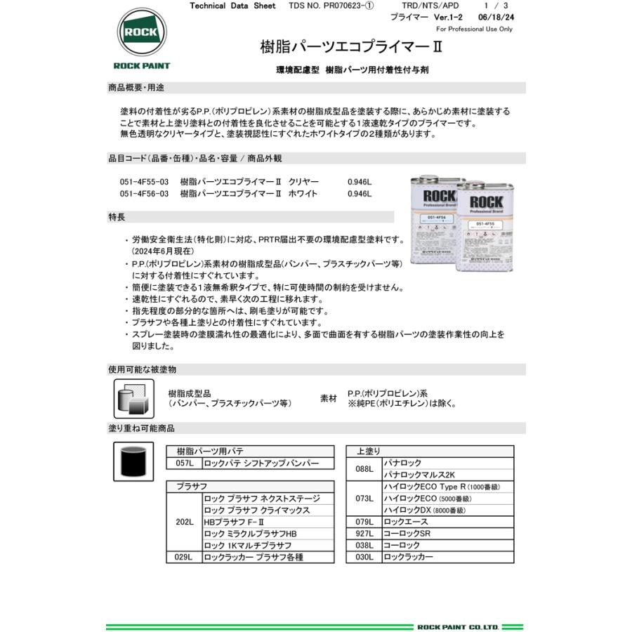 ロックペイント 051-4F56 樹脂パーツエコプライマーII ホワイト 0.946L : カラートリム - 通販 - Yahoo!ショッピング