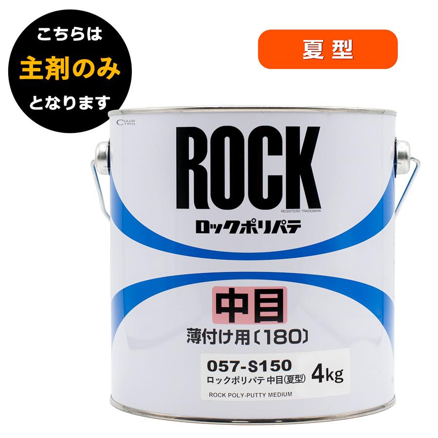 ロックペイント 057-S150 ロックポリパテ 中目（夏型） 主剤 4Kg : カラートリム - 通販 - Yahoo!ショッピング