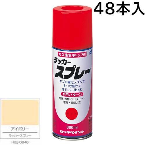 ロックペイント エアーロック ラッカースプレー アイボリー 300ml 48本入 H62−0848 （ダ円パターン） : カラートリム ...