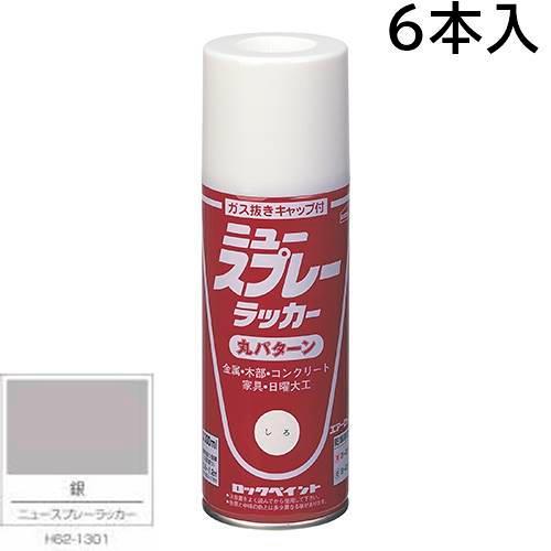 ロックペイント エアーロック ニュースプレーラッカー 銀 300ml 6本入 H62−1301 (丸パターン) : カラートリム - 通販 - Yahoo!ショッピング