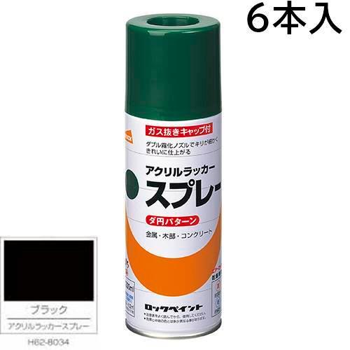 ロックペイント エアーロック 元気アクリルラッカースプレー ブラック 420ml 6本入 H62−8034（ダ円パターン） : カラートリム - 通販 - Yahoo!ショッピング