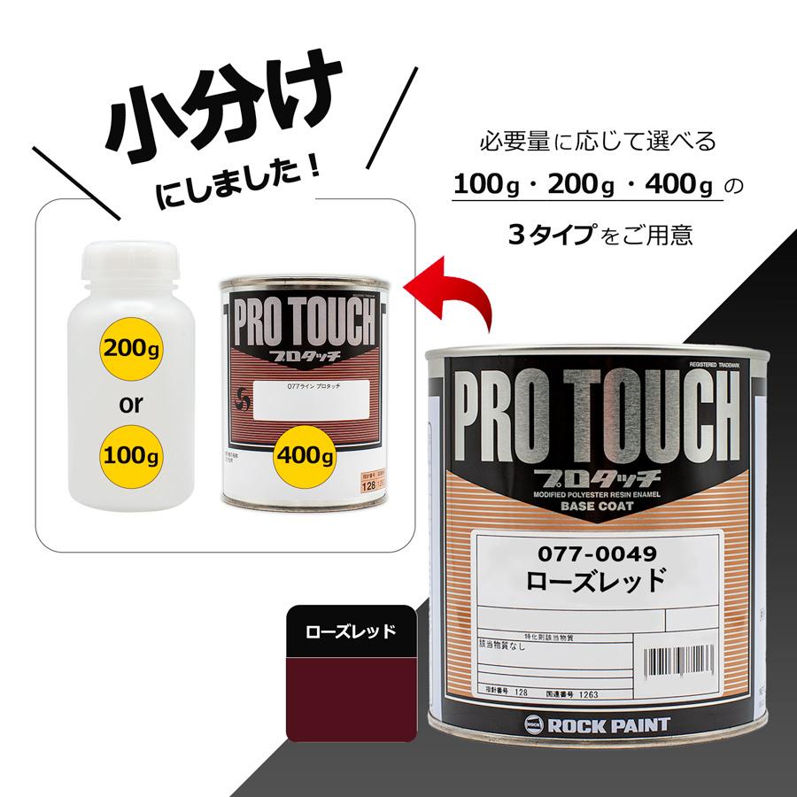 小分け 077-0049 プロタッチ ローズレッド 100g、200g、400gからお選びください : カラートリム - 通販 - Yahoo!ショッピング