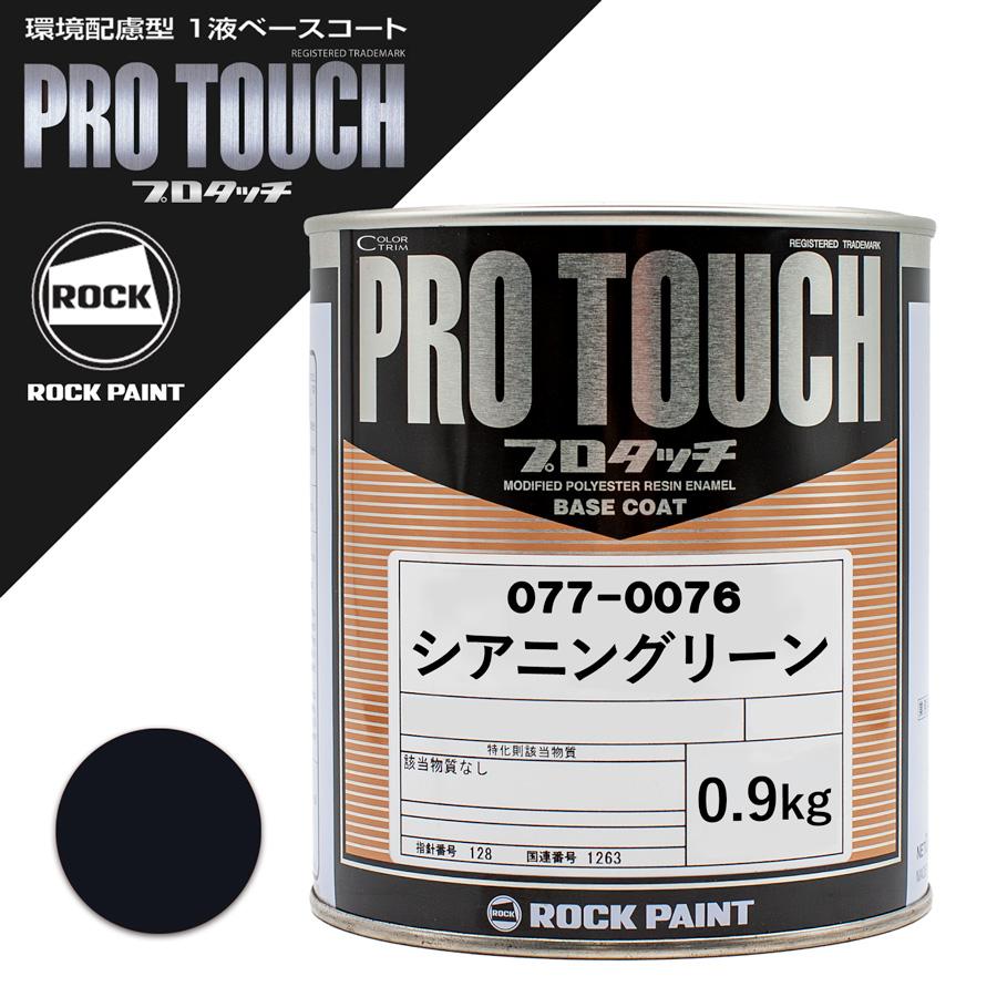 ロックペイント 077-0076 プロタッチ シアニングリーン 0.9Kg : カラートリム - 通販 - Yahoo!ショッピング