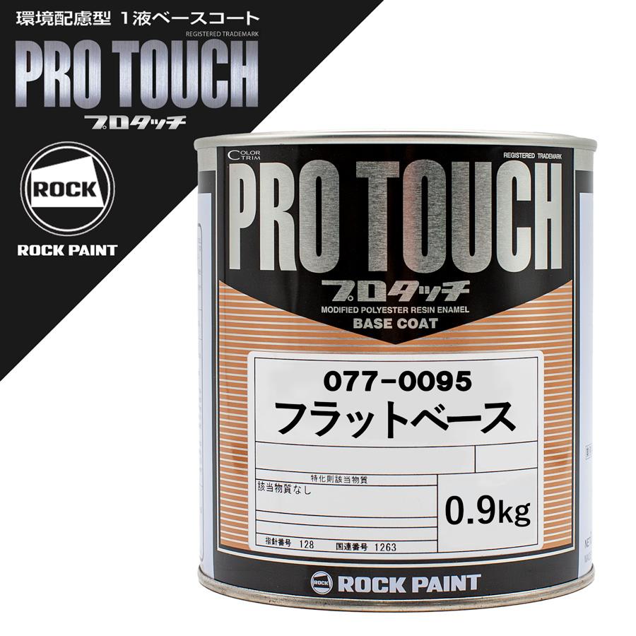 ロックペイント 077-0095 プロタッチ フラットベース 0.9Kg : カラートリム - 通販 - Yahoo!ショッピング