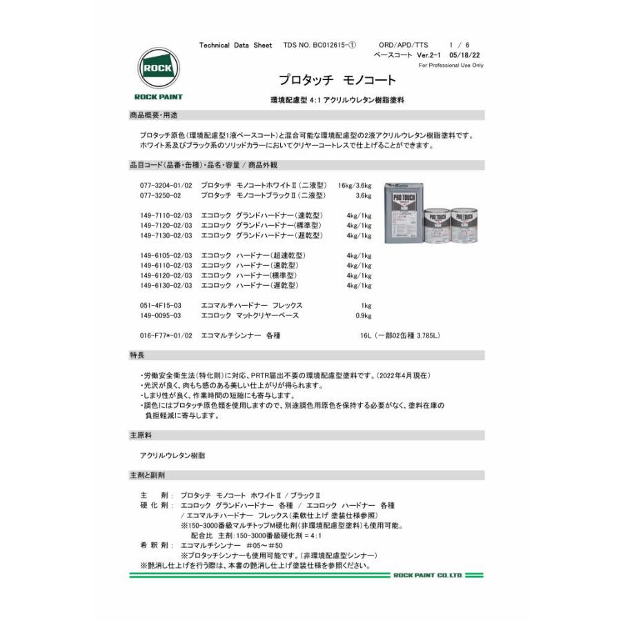 ロックペイント 077-3204 プロタッチ モノコートホワイトII（2液型） 3.6Kg : カラートリム - 通販 - Yahoo!ショッピング