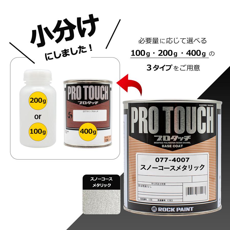 小分け 077-4007 プロタッチ スノーコースメタリック 100g、200g、400gからお選びください :077-4007-04:カラートリム - 通販 - Yahoo!ショッピング