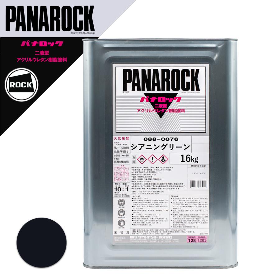 ロックペイント 088-0076 パナロック シアニングリーン 16Kg : カラートリム - 通販 - Yahoo!ショッピング