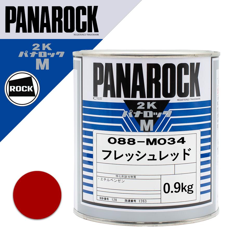 ロックペイント 088-M034 パナロックマルス2K フレッシュレッド 0.9Kg : 088-m034-03 : カラートリム - 通販 ...