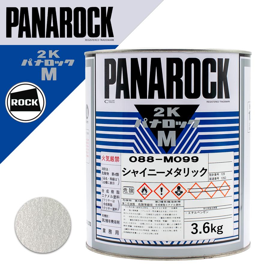 ロックペイント 088-M099 パナロックマルス2K シャイニーメタリック 3.6Kg : カラートリム - 通販 - Yahoo!ショッピング