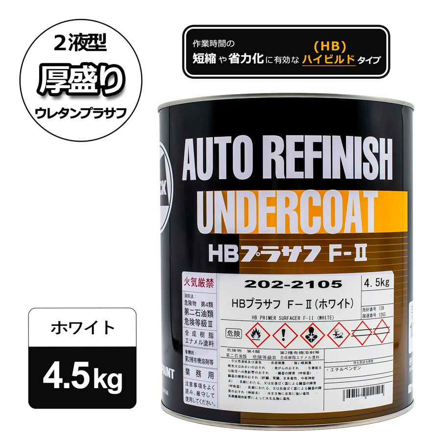 ロックペイント 202-2105 HBプラサフ F-II (ホワイト) 4.5Kg : 202-2105-02 : カラートリム - 通販 - Yahoo!ショッピング