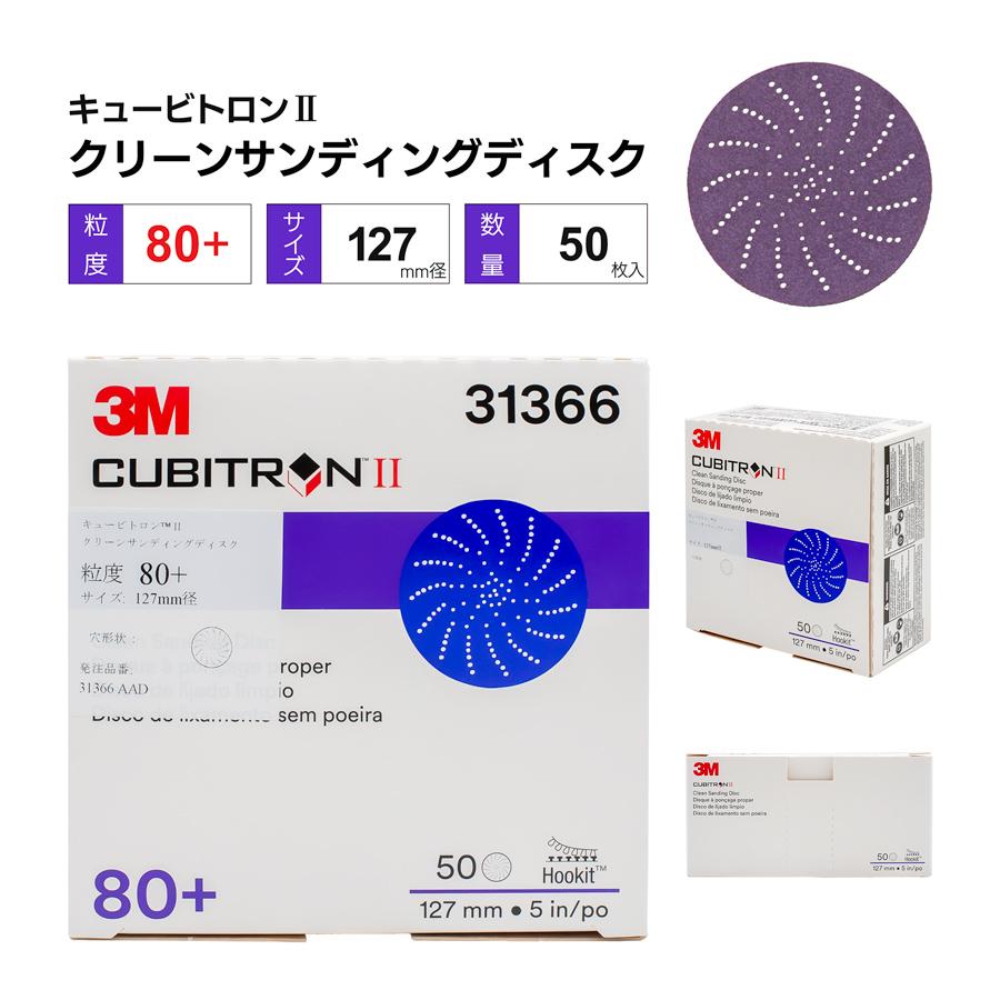 3M 31366 キュービトロンII クリーンサンディングディスク Φ127 #80 : カラートリム - 通販 - Yahoo!ショッピング
