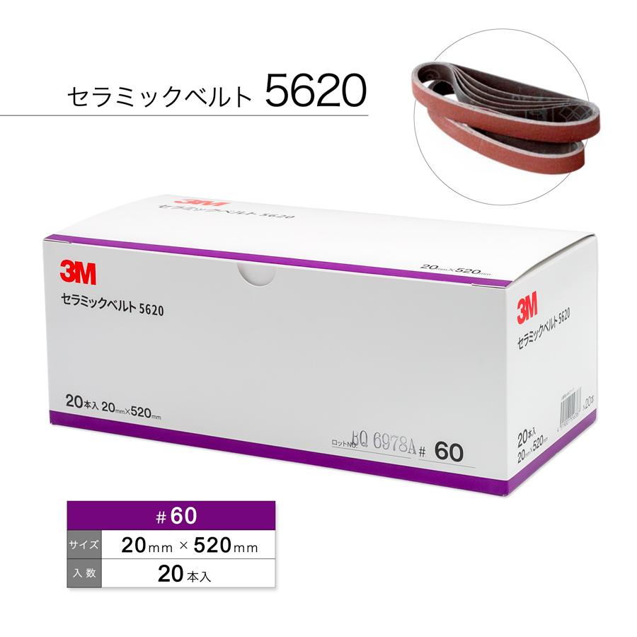 3M 5620 セラミックベルト #60 20mm×520mm 20本入り : 60562060 : カラートリム - 通販 - Yahoo!ショッピング