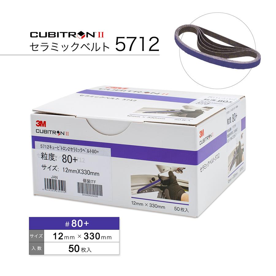 3M 5712 キュービトロンII セラミックベルト #80 12mm×330mm 50本入り : 60571280 : カラートリム - 通販 - Yahoo!ショッピング