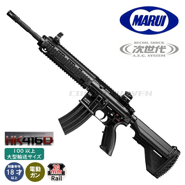 TOKYO MARUI 【東京マルイ】18才以上用次世代電動ガンNo.19 HK416D/カービン/アサルトライフル/AR/エアガン/20mm ...