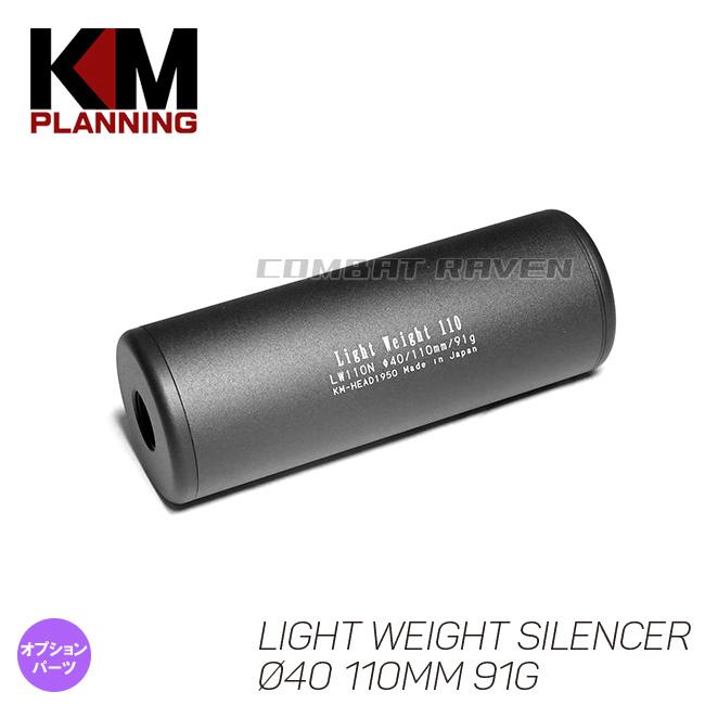 【KM企画】Φ40 ライトウエイトサイレンサー 110mm 91g M14正逆両ネジ対応/サプレッサー/ミリタリー/消音/LW110N/984191〈#0109-0068NN ...