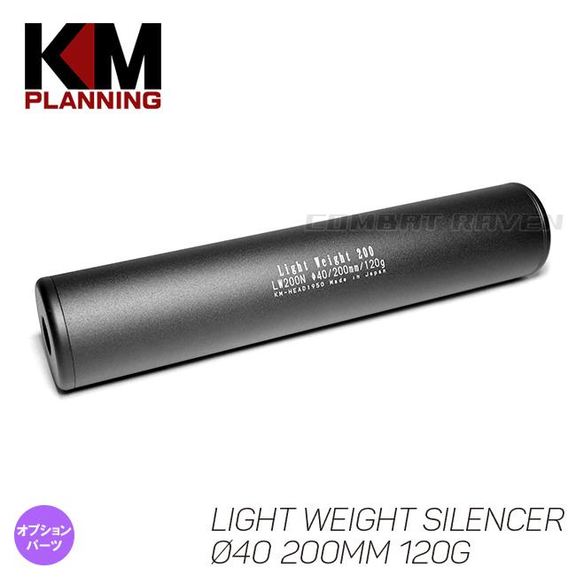 【KM企画】Φ40 ライトウエイトサイレンサー 200mm 120g M14正逆両ネジ対応/サプレッサー/ミリタリー/消音/LW200N ...