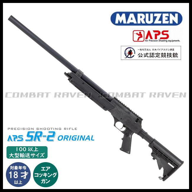 MARUZEN（エアガン） 【マルゼン】限定再生産 APS SR-2 OR(オリジナル) 18才以上用/競技用エアガン/バイアスロン/SR-19800/216912〈#0112-0222-OR ...