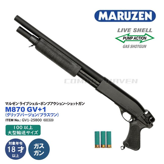 MARUZEN（エアガン） 【マルゼン】18才以上用ライブシェル・ポンプアクション・ショットガンM870 GV+1(グリップVer./プラスワン)/エアガン/GV1-28800/287189 ...