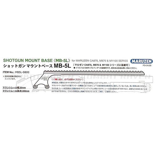 【マルゼン】ショットガンマウントベース ロング MB-5L/CA870、M870、M1100シリーズに装着可/20mmレイル/MB5L ...
