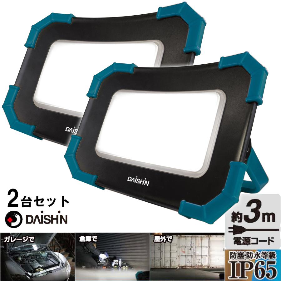 DAISHIN 2台セット 投光器 LED 30W 2800lm DL-2800WL屋外 防水 作業ライト LED灯光器 ワークライト 作業用ライト LED照明 夜間作業 軽量 コンパクト ...