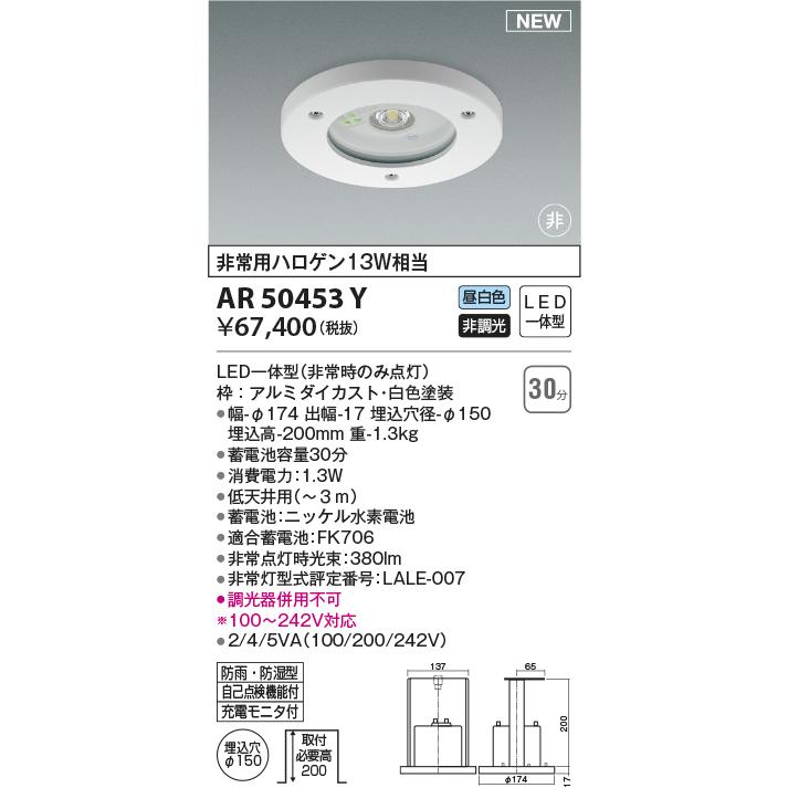 コイズミ LED非常灯 非常用照明器具 埋込 防雨防湿型 軒下対応可能 低天井用（〜3m） 埋込穴φ150 白色 昼白色：AR50453Y ...