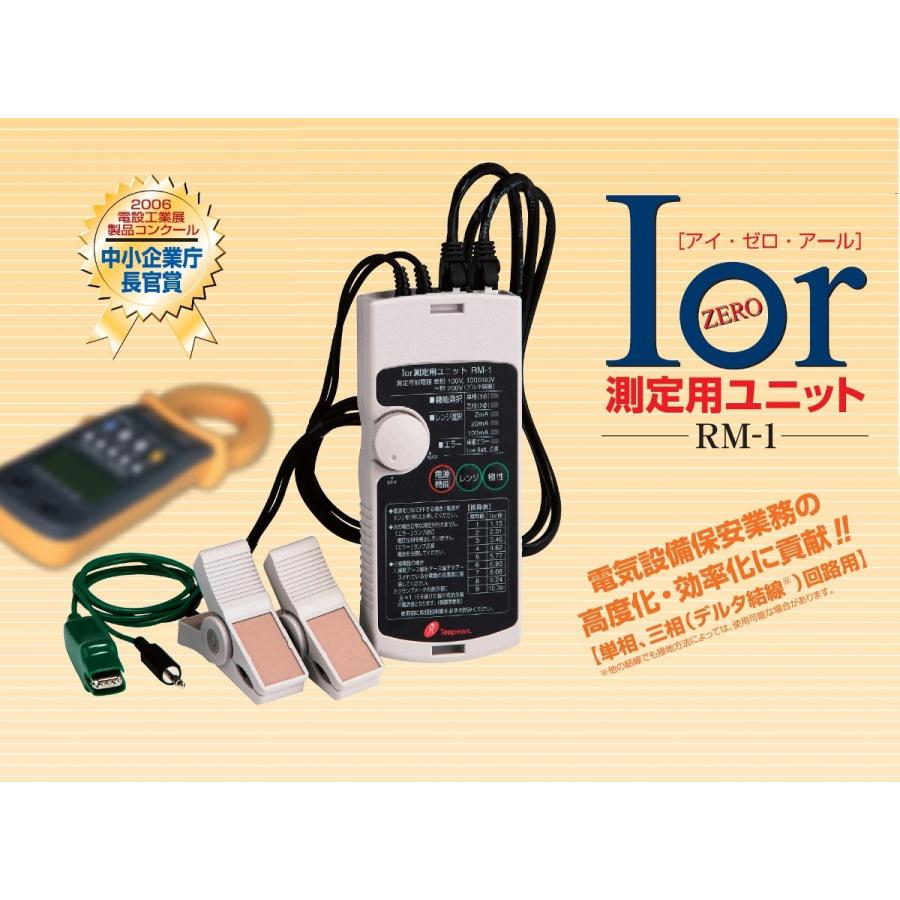 抵抗分漏れ電流測定用ユニット テンパール Ior[アイ・ゼロ・アール] RM-1 あすつく : 照明器具のCOMFORT - 通販 - Yahoo!ショッピング