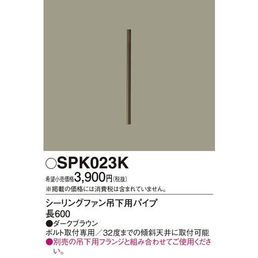 パナソニック シーリングファン吊下用 パイプ・長600【SP7073・SP7078用】 SPK023K :SPK023K:照明器具のCOMFORT - 通販 - Yahoo!ショッピング