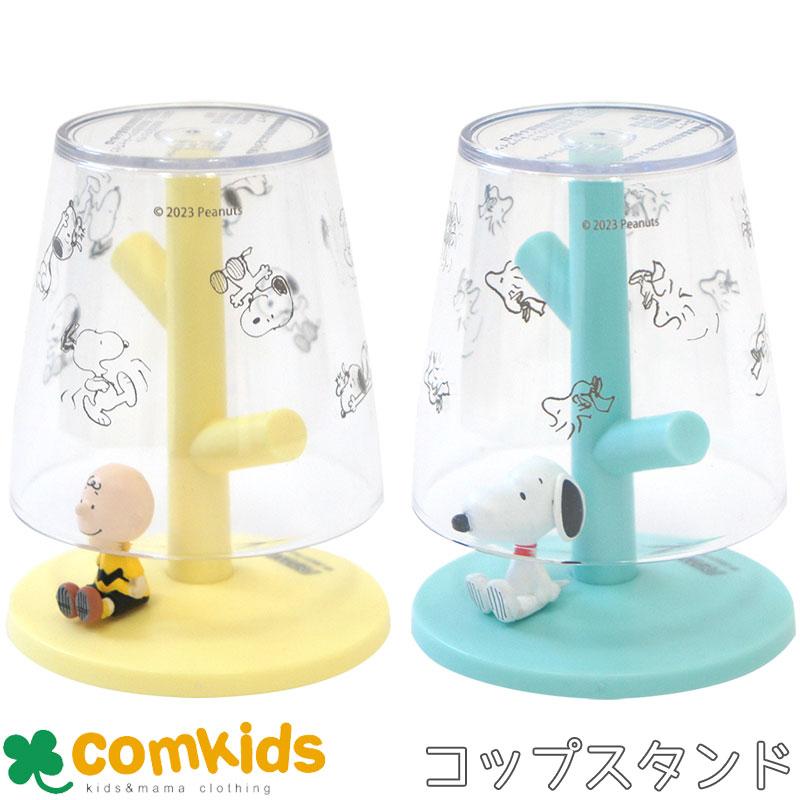 PEANUTS ピーナッツ ミニうがいコップ＆スタンド スヌーピー チャーリー・ブラウン コップスタンド うがいコップ 手のひらサイズ マウスウォッシュ : コムキッズヤフー店 - 通販 ...