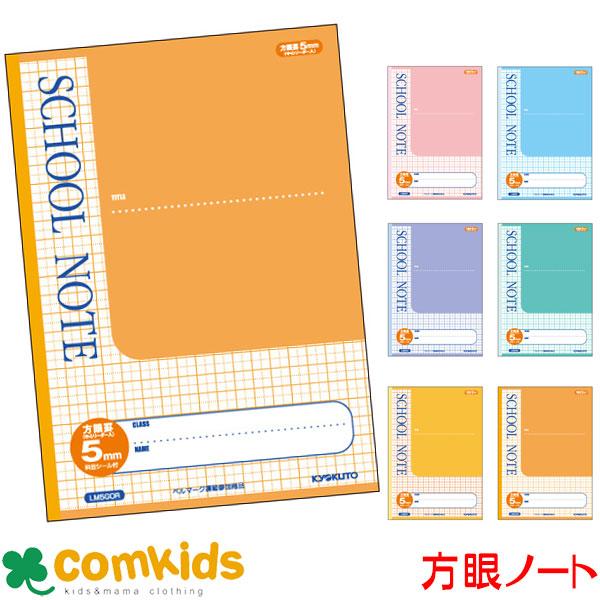 スクールノート 5mm方眼罫 日本ノート キョクトウ LM5G LM5GOR LM5GY LM5GG LM5GV LM5GP 全科目 ノート 小学生 文房具 SCHOOLNOTE : コム ...