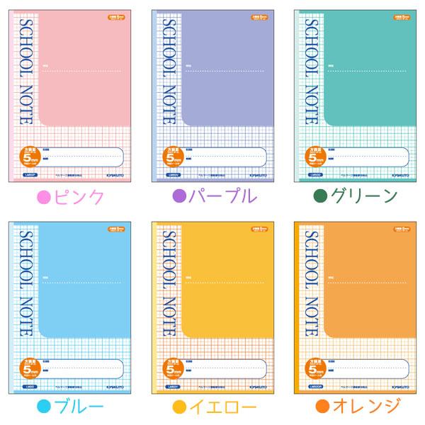 スクールノート 5mm方眼罫 日本ノート キョクトウ LM5G LM5GOR LM5GY LM5GG LM5GV LM5GP 全科目 ノート 小学生 文房具 SCHOOLNOTE : コム ...