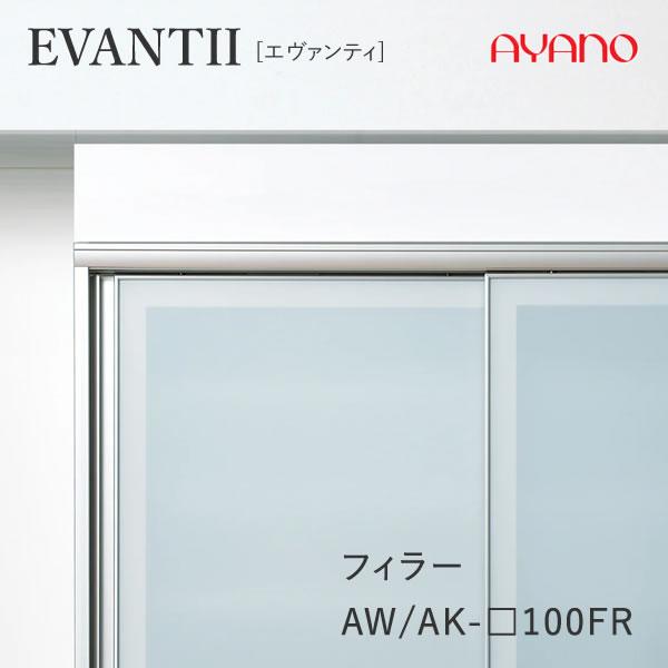 綾野製作所 エヴァンティ EVANTII AW/AK-100FR 幅100cm フィラー 高さオーダー5〜29cm 綾野製作所 : インテリア ...