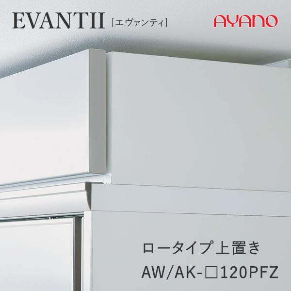 綾野製作所 エヴァンティ EVANTII AW/AK-120PFZ 幅120cm ロータイプ上置き 高さオーダー10〜20cm : インテリア ...