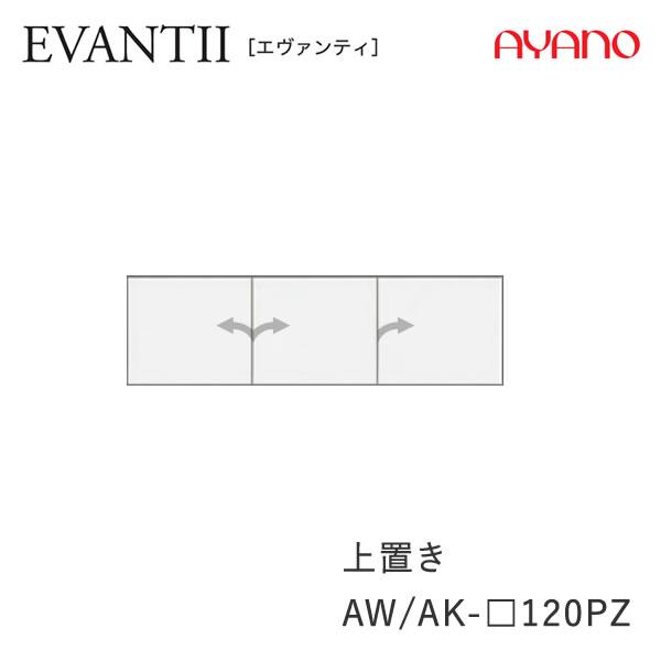 綾野製作所 エヴァンティ EVANTII AW/AK-120PZ 幅120cm 上置き・標準タイプ 高さオーダー21〜60cm 綾野製作所 ...