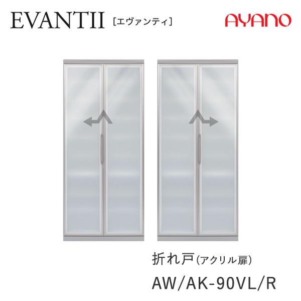 エヴァンティ EVANTII AW/AK-90VL/VR 幅90cm 食器収納キャビネット 綾野製作所 : awak90vlr : インテリア ...