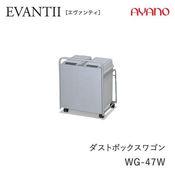 綾野製作所 エヴァンティ EVANTII AW/AK WG-47W ダストボックスワゴン 綾野製作所 : インテリア コミュニケーション ...