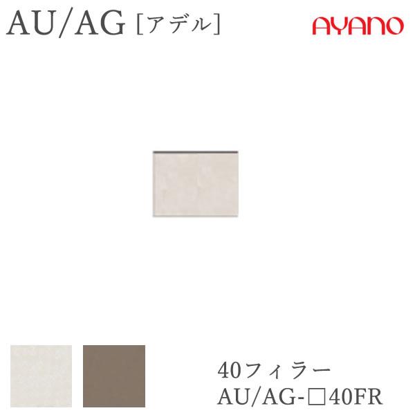 綾野製作所 綾野製作所 アデル AU/AG AU- 40FR AG- 40FR 40cm幅 フィラー 高さオーダー（5〜29cm） 食器棚 ...