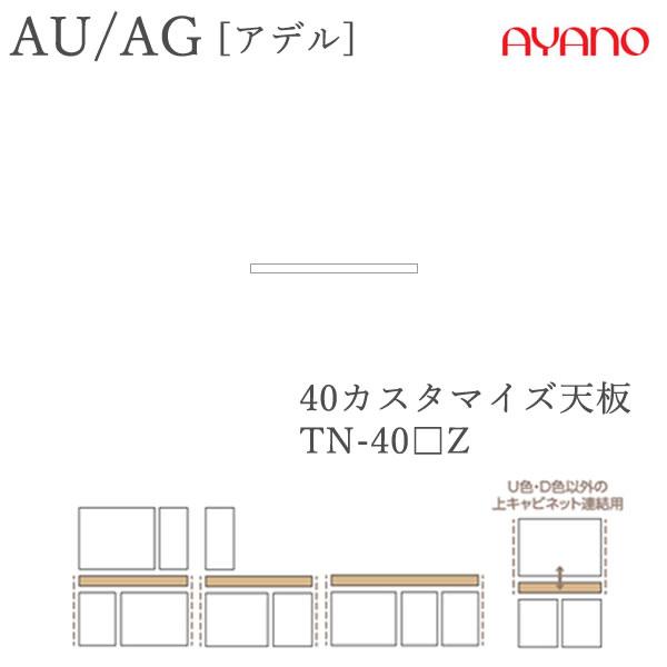 綾野製作所 綾野製作所 アデル AU/AG TN-60 Z 60cm幅 カスタマイズ天板（ラッピング天板） 食器棚 キッチン収納 キッチンカウンター : インテリア コミュニケーション ...