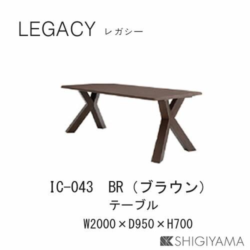 シギヤマ家具工業 レガシー 200cm幅テーブル IC-043（ブラウン） IC-044（ナチュラル） ダイニングテーブル シギヤマ家具工業 ...