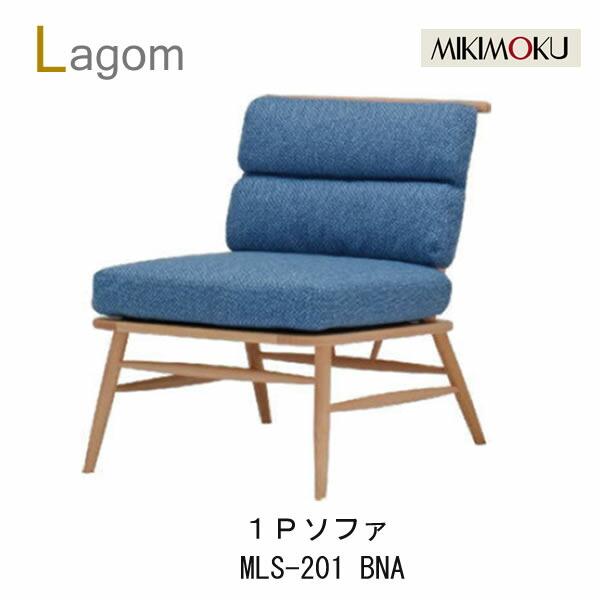 MIKIMOKU ミキモク ラーゴム リビングソファ1P MLS-201BNA MLS-201BBR ビーチナチュラル ビーチブラウン Lagom MIKIMOKU : インテリア ...