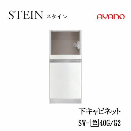 綾野製作所 綾野製作所 スタイン SW-(色)40G SW-(色)40G2 STEIN SWシリーズ キッチンボード 食器棚 : インテリア コミュニケーション - 通販 - Yahoo!ショッピング