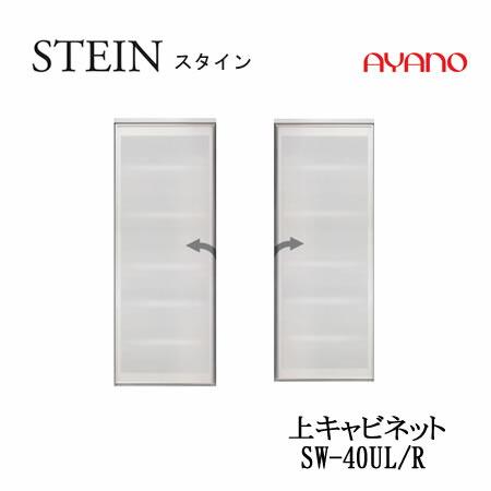 綾野製作所 スタイン SW-40UL SW-40UR 幅40cm上キャビネット STEIN SWシリーズ キッチン収納 キッチンボード 食器棚 : インテリア コミュニケーション - 通販 ...