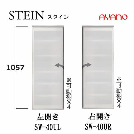 綾野製作所 スタイン SW-40UL SW-40UR 幅40cm上キャビネット STEIN SWシリーズ キッチン収納 キッチンボード 食器棚 : インテリア コミュニケーション - 通販 ...