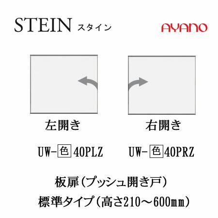 綾野製作所 綾野製作所 スタイン 幅40cm上置き UW-(色)40PLZ UW-(色)40PRZ STEIN SWシリーズ キッチン収納 食器棚 : インテリア コミュニケーション - 通販 ...