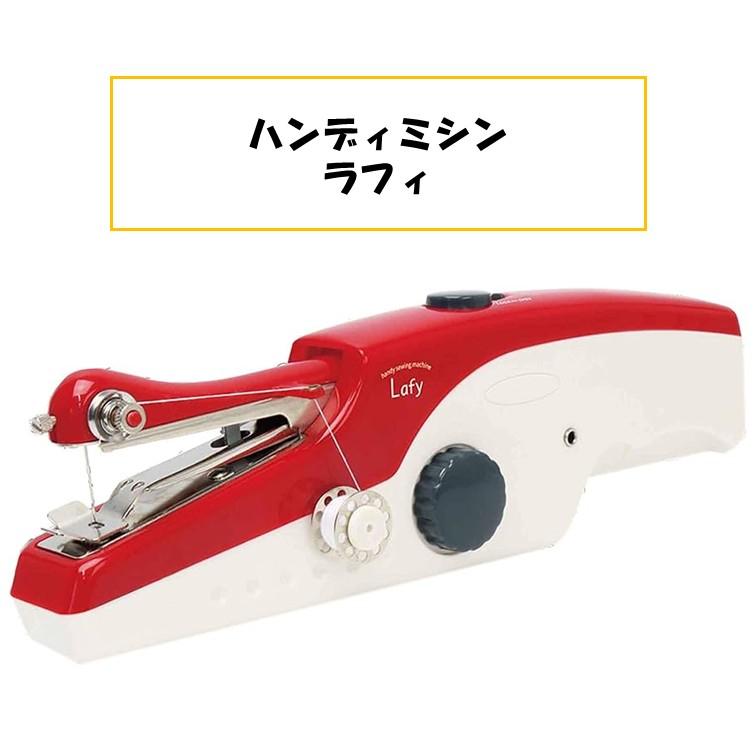 マクロス macros ハンディミシン ラフィ 裁縫 小型 持ちやすい 小さい お直し 裾上げ バッグ : メルコム - 通販 - Yahoo!ショッピング