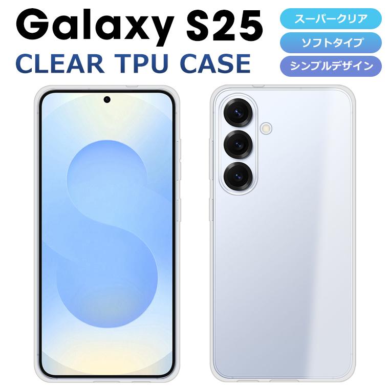 Galaxy S S25 ケース ソフトケース カバー クリア TPU 透明 SC-51F SCG31 スマホケース スマホカバー ギャラクシーS25 : COMONOMO - 通販 ...