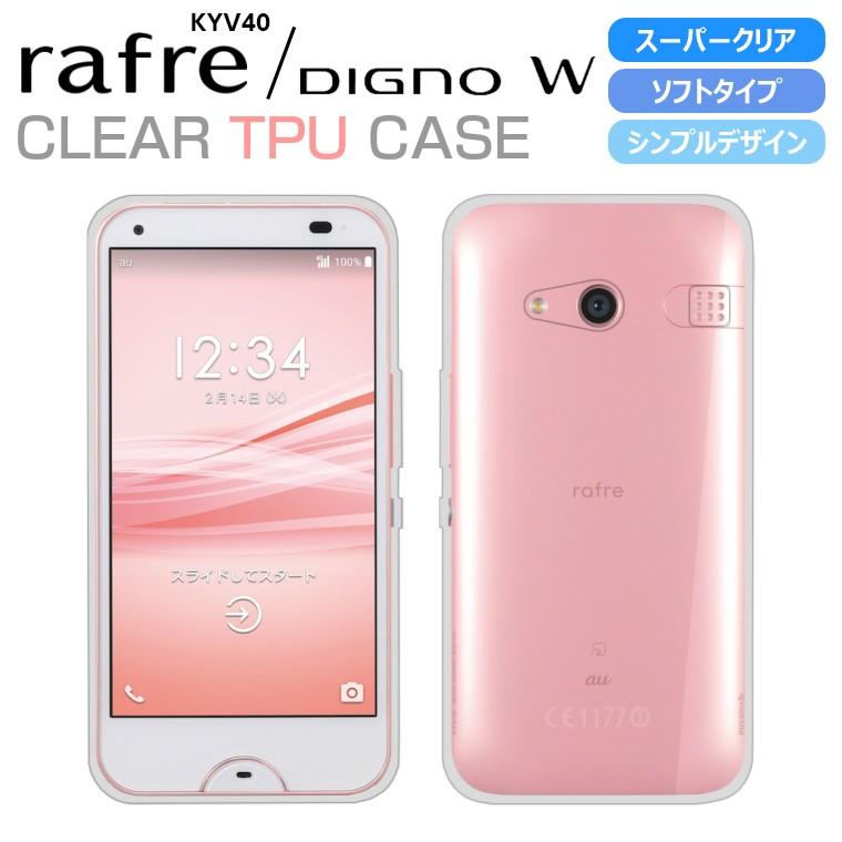 LGエレクトロニクス rafre KYV40/DIGNO W ソフトケース カバーハイクリア TPU 透明 ラフレ KYV40 ディグノW rafreケース DIGNO Wカバー au UQ ...